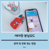 에어팟 본체 분실 찾기 분실 모드 설정 및 한쪽 분실시 찾는 방법 네이버 블로그